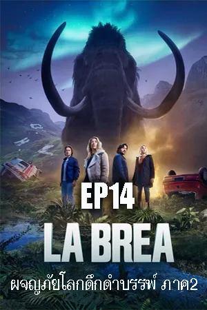 ดูหนังออนไลน์ La Brea Season 2 (2022) ลาเบรีย ผจญภัยโลกดึกดำบรรพ์ ...